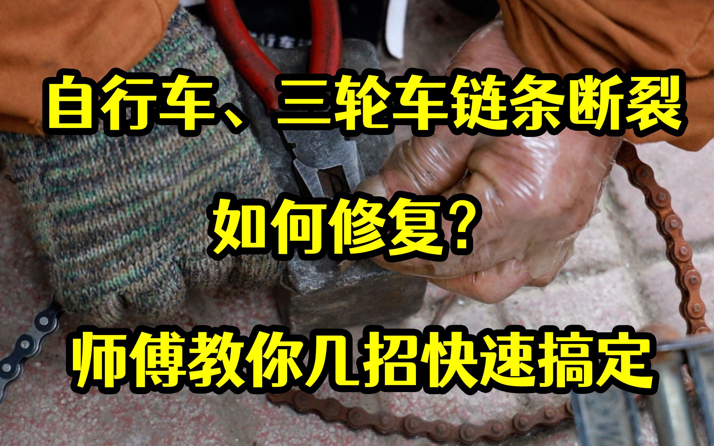 自行车、三轮车链条断裂如何修复?师傅教你几招快速搞定
