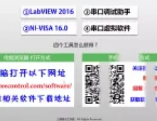 《labVIEW串口通信详解》06 准备工作