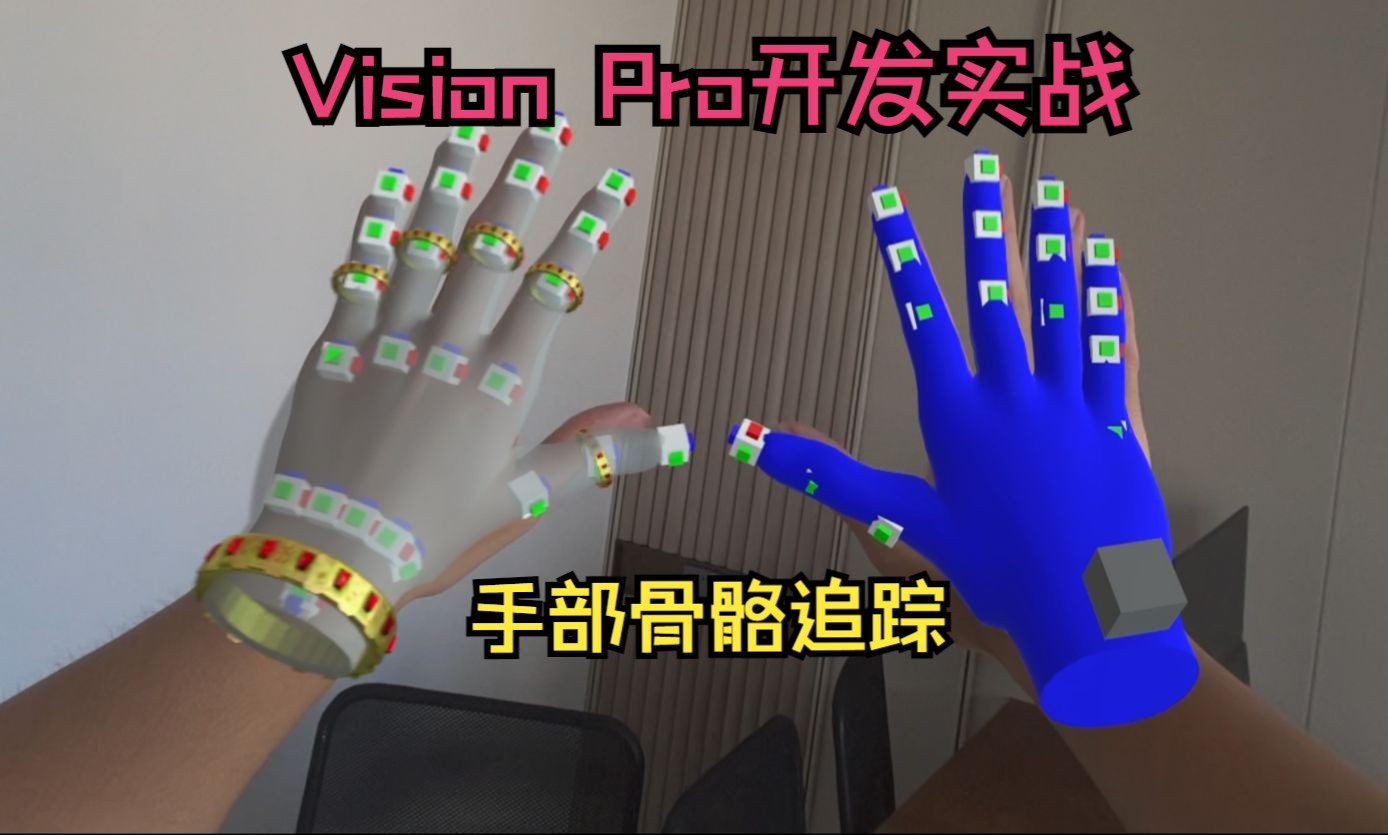 Unity Apple Vision Pro 开发教程:手部骨骼追踪