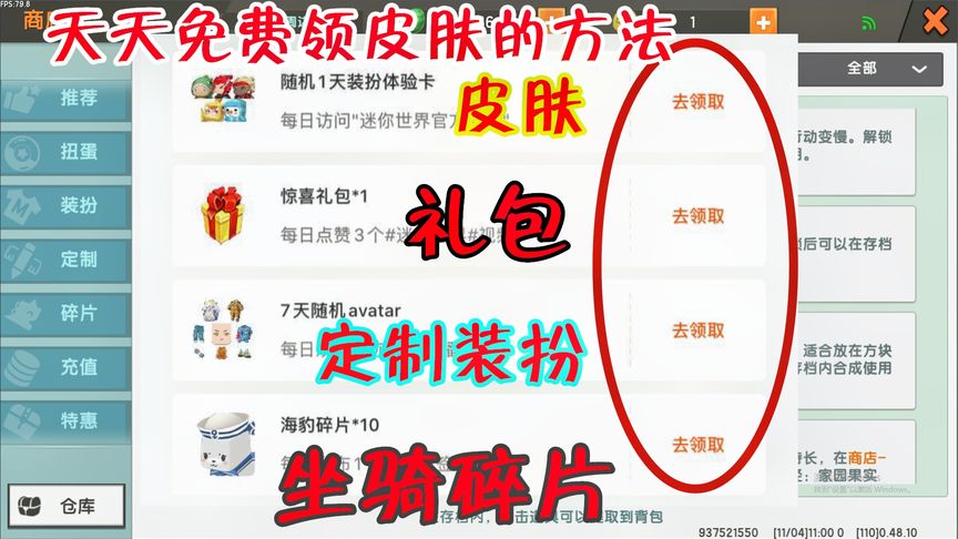 迷你世界-每天都可以领到不一样皮肤的方法,坐骑碎片,定制装扮