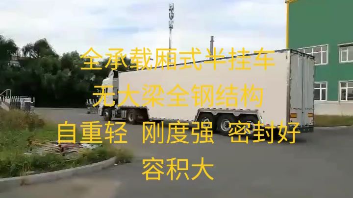 全承载厢式半挂车系列产品,无大梁全钢结构,国标车型有公告…