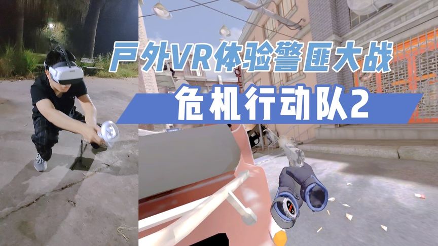 【户外VR】化身发哥 用Pico Neo3体验香港警匪大片枪战快感