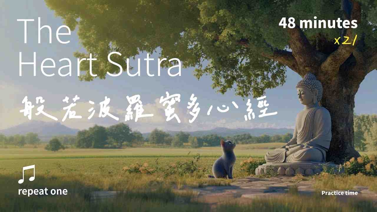 般若波罗蜜多心经(中文) 心经 21遍循环 轻快可爱音乐版 The Heart Sutra