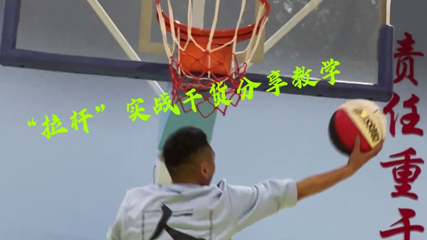 篮球梦:“拉杆”干货分享教学