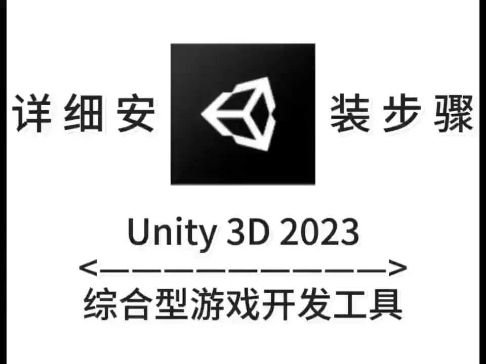 最新版软件:Unity 3D 2023怎么下载安装? 【详细安装图文步骤】