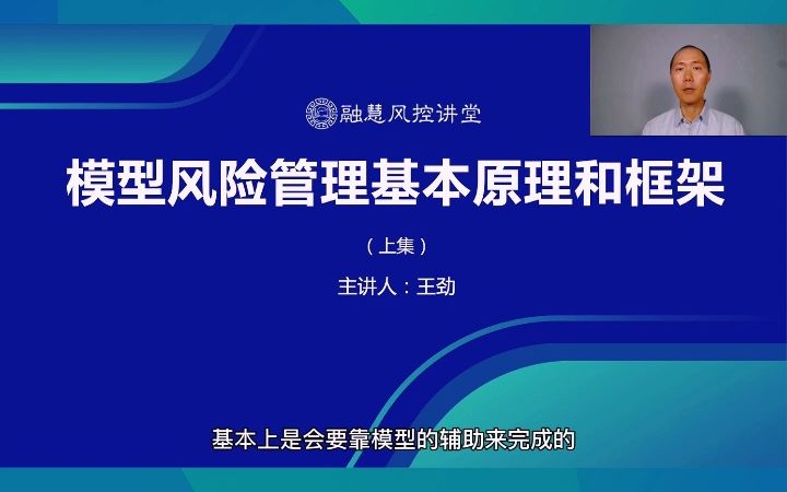 融慧金科王劲:模型风险管理的基本原理与框架