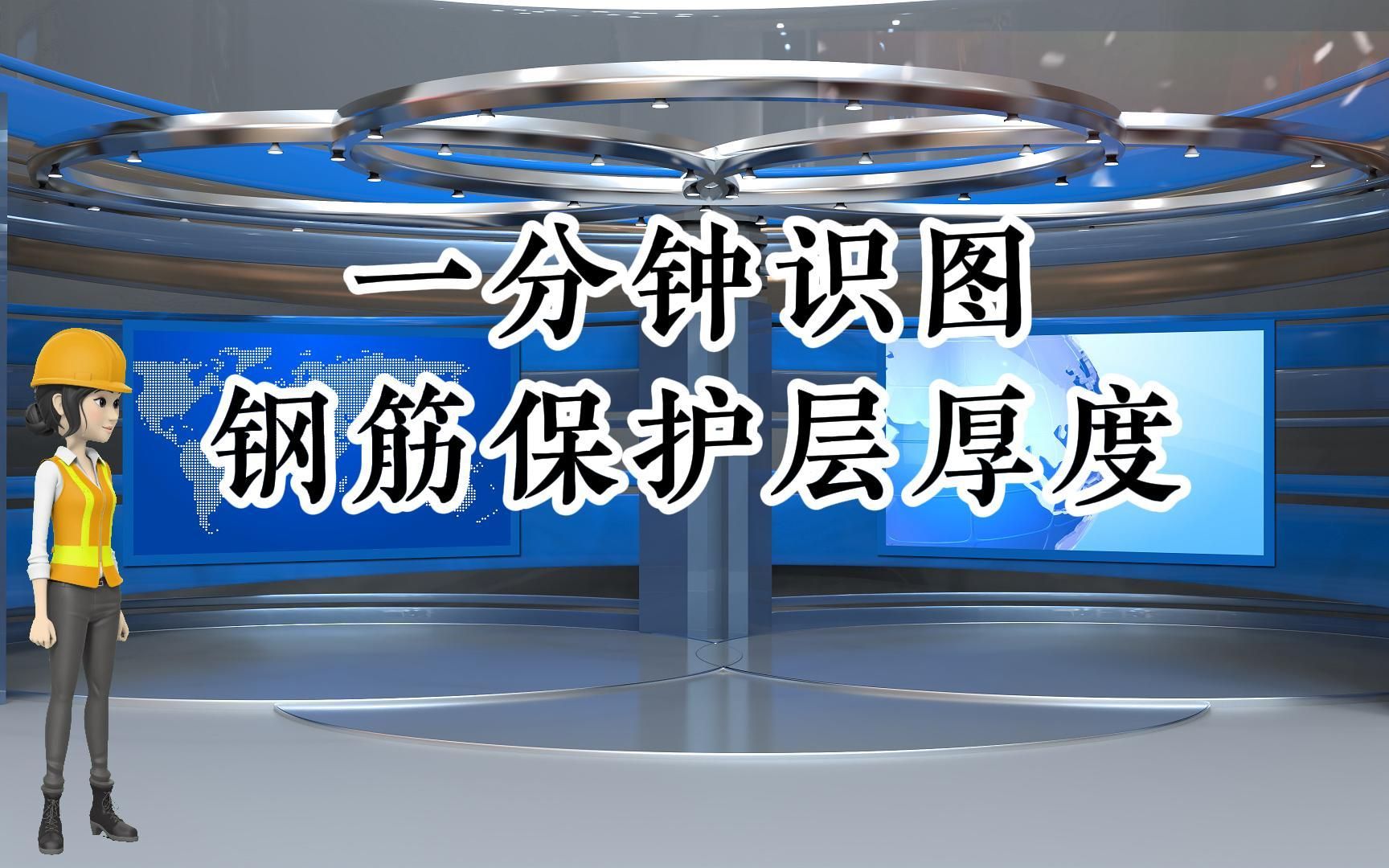 一分钟识图···钢筋保护层厚度