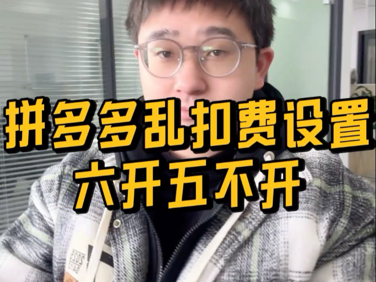 拼多多乱扣费设置,六开五不开