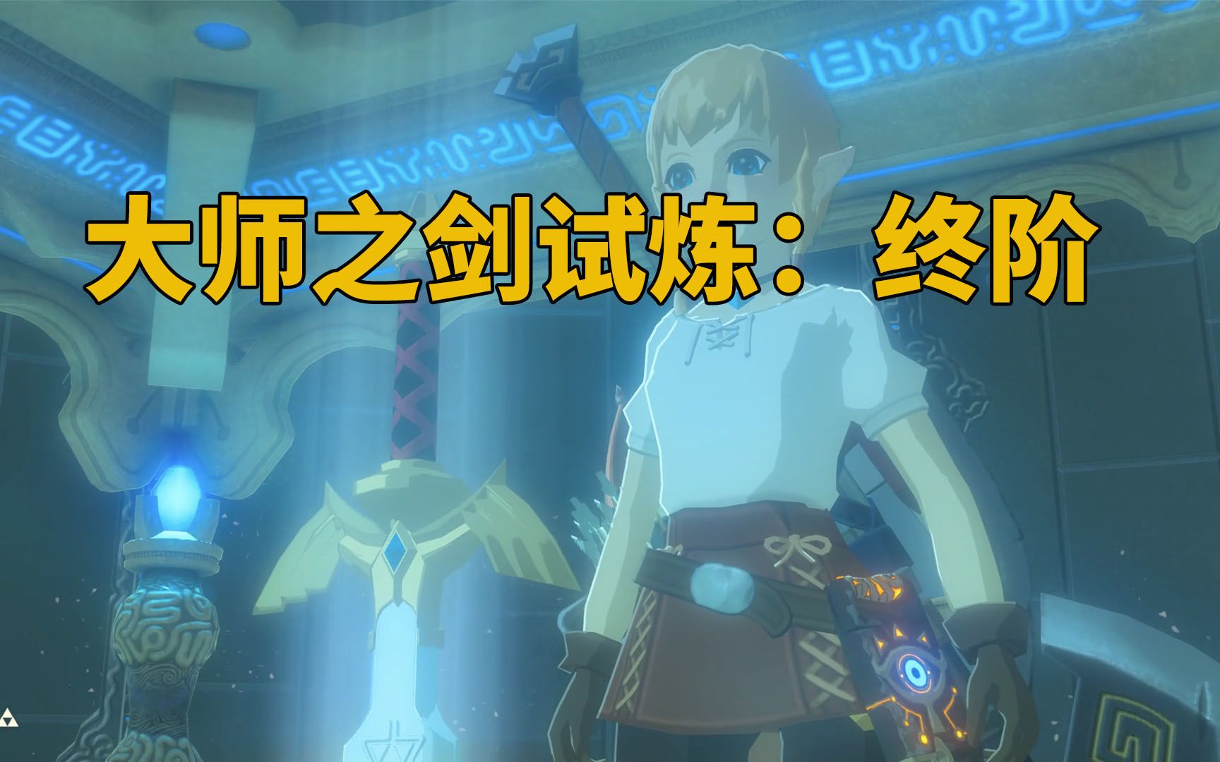 塞尔达传说:旷野之息 大师之剑试炼-终阶攻略_单机游戏热门视频