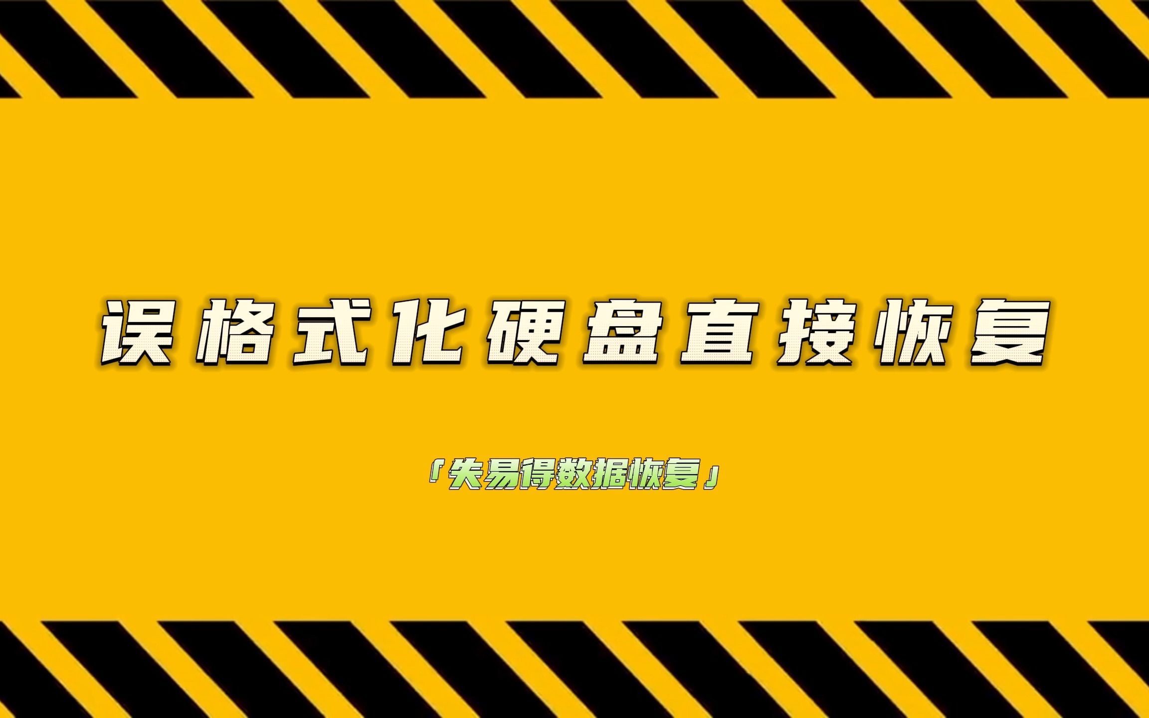 误格式化硬盘直接恢复