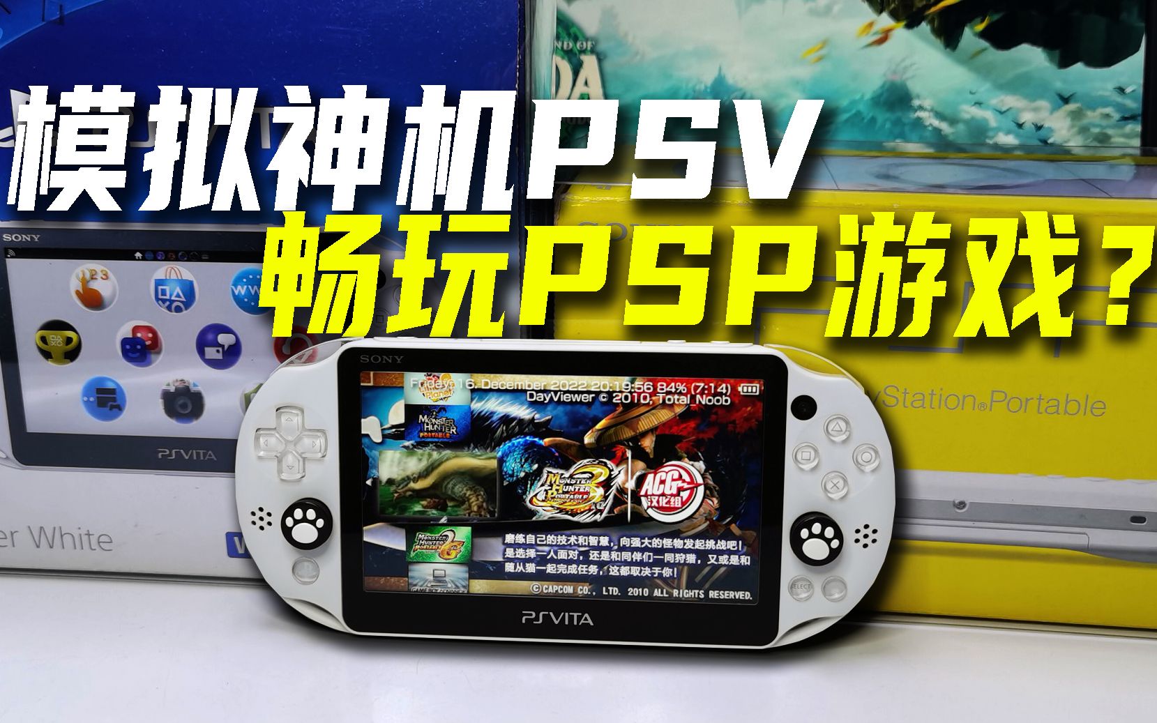 用PSV玩PSP的体验如何?能不能代替PSP实机?【博van】