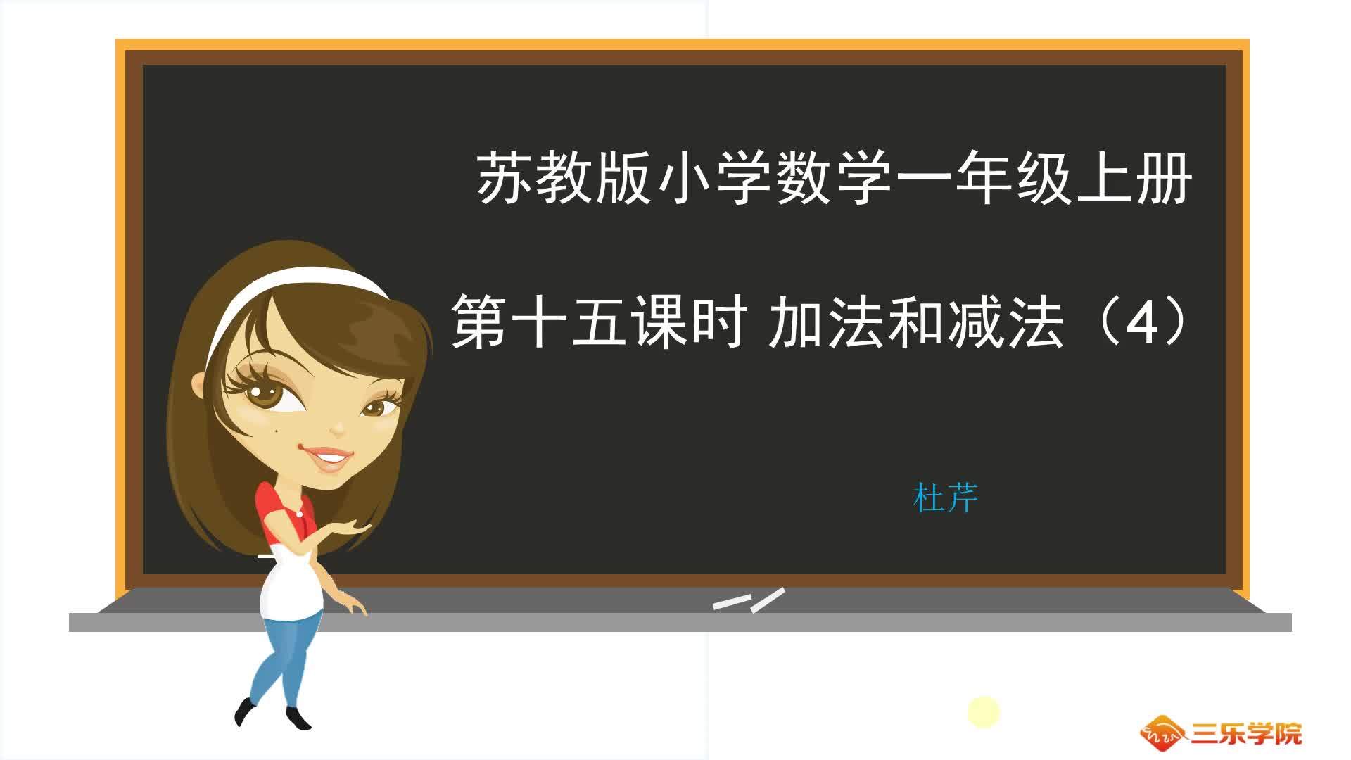 加法和减法的学习,总共学了4节课,最后一节是归纳总结