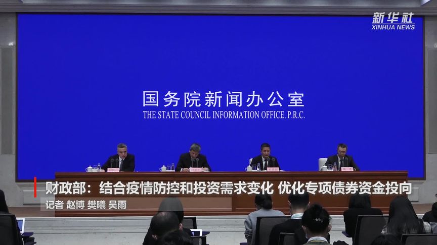 财政部:结合疫情防控和投资需求变化 优化专项债券资金投向