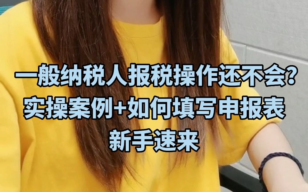 一般纳税人报税操作还不会?实操案例+如何填写申报表,这么详细的...