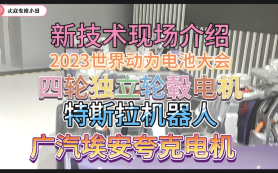 2023世界动力电池大会现场介绍包括比亚迪特斯拉小鹏红旗等等