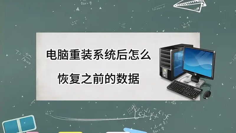 数据无处不在:电脑重装后的数据恢复指南