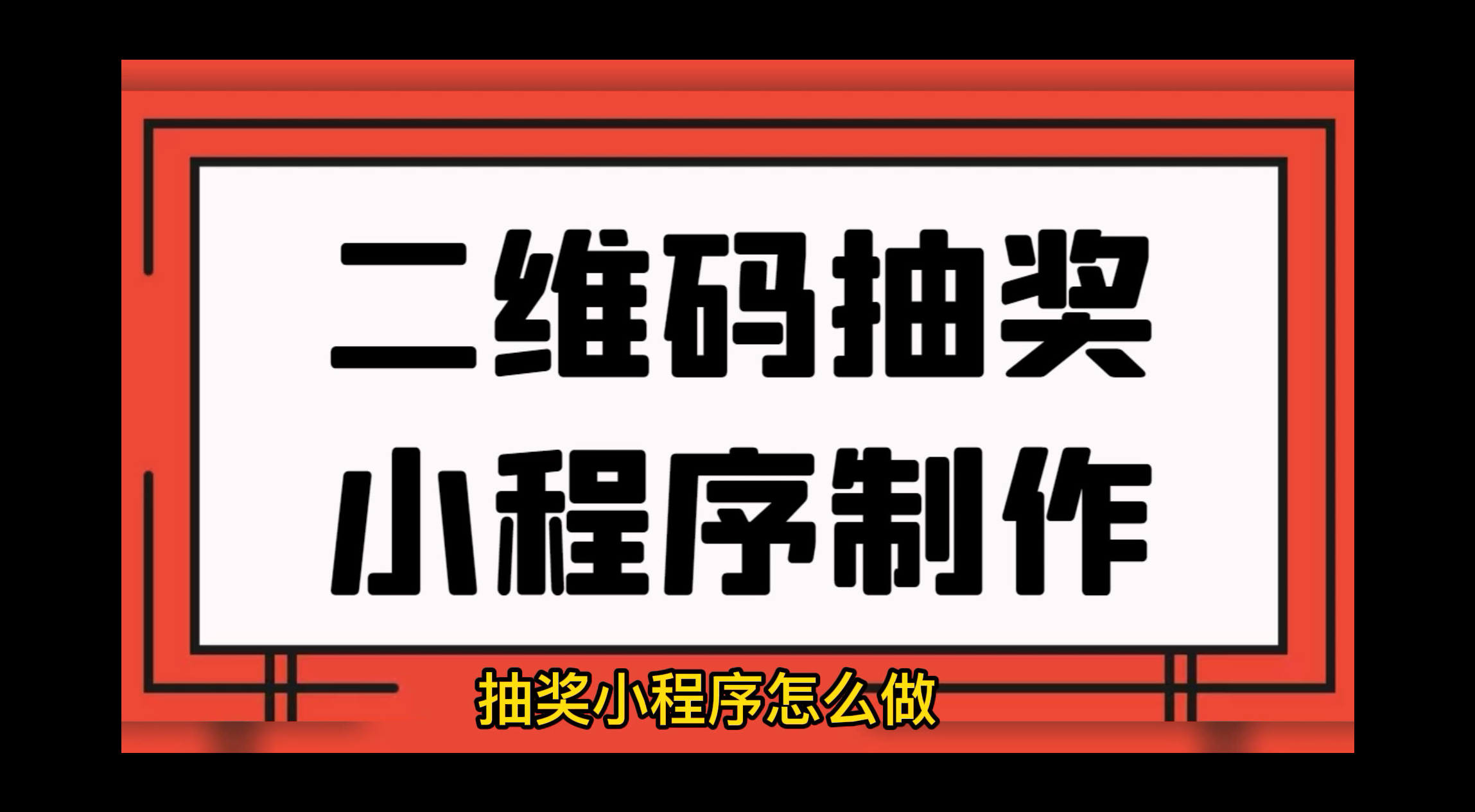 公众号抽奖小程序制作,在线制作抽奖小程序