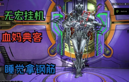 Warframe 血妈典客 无宏稳定8小时