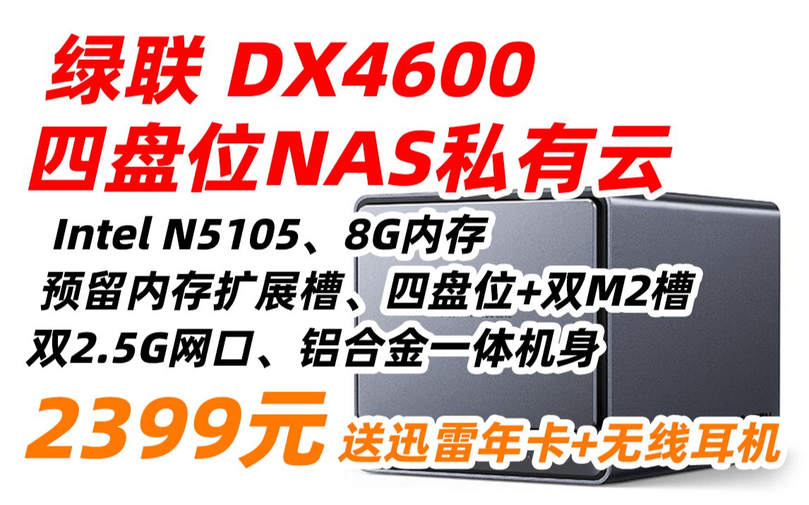 绿联 私有云 DX4600 数据博士 8G版 Nas网络存储服务器(四核4盘位 空...