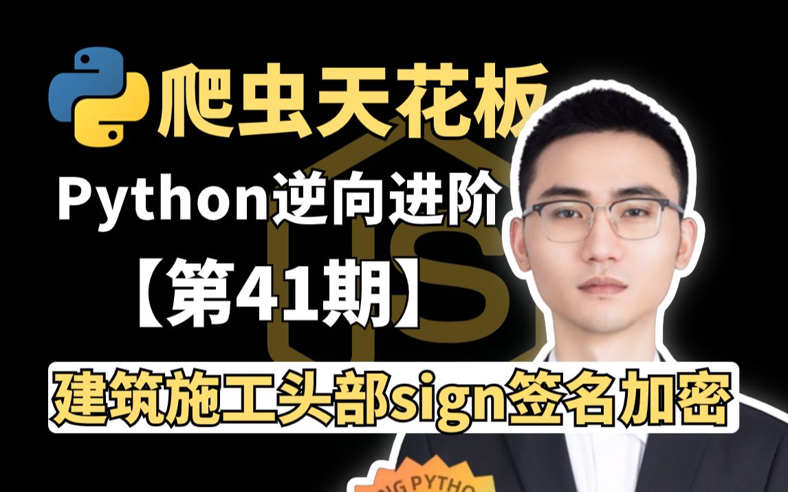 【价值3K】看完即可接Python爬虫进阶单!16分钟完整解析建筑施工...