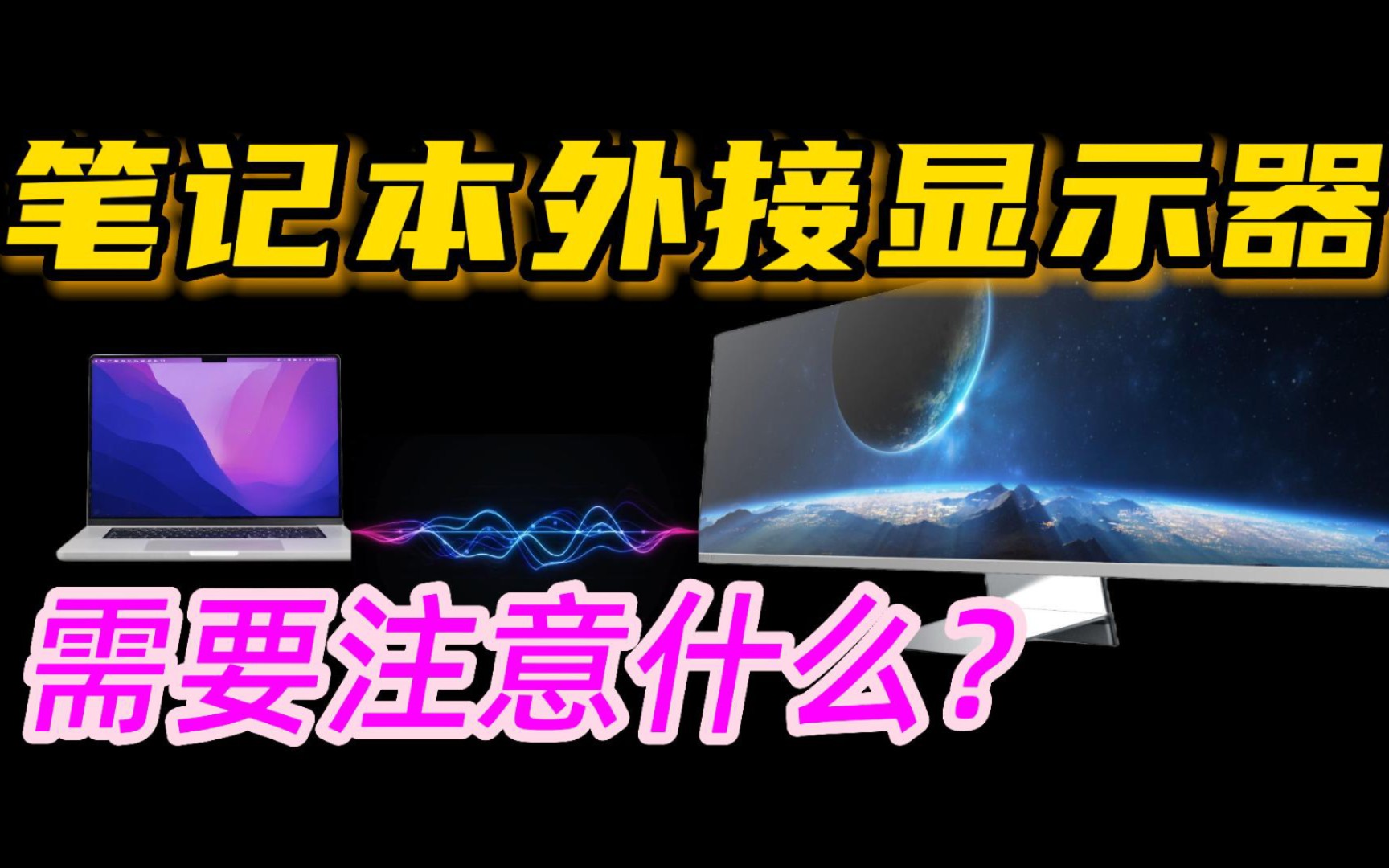 笔记本电脑外接显示器,需要注意什么?这是一个入门教程