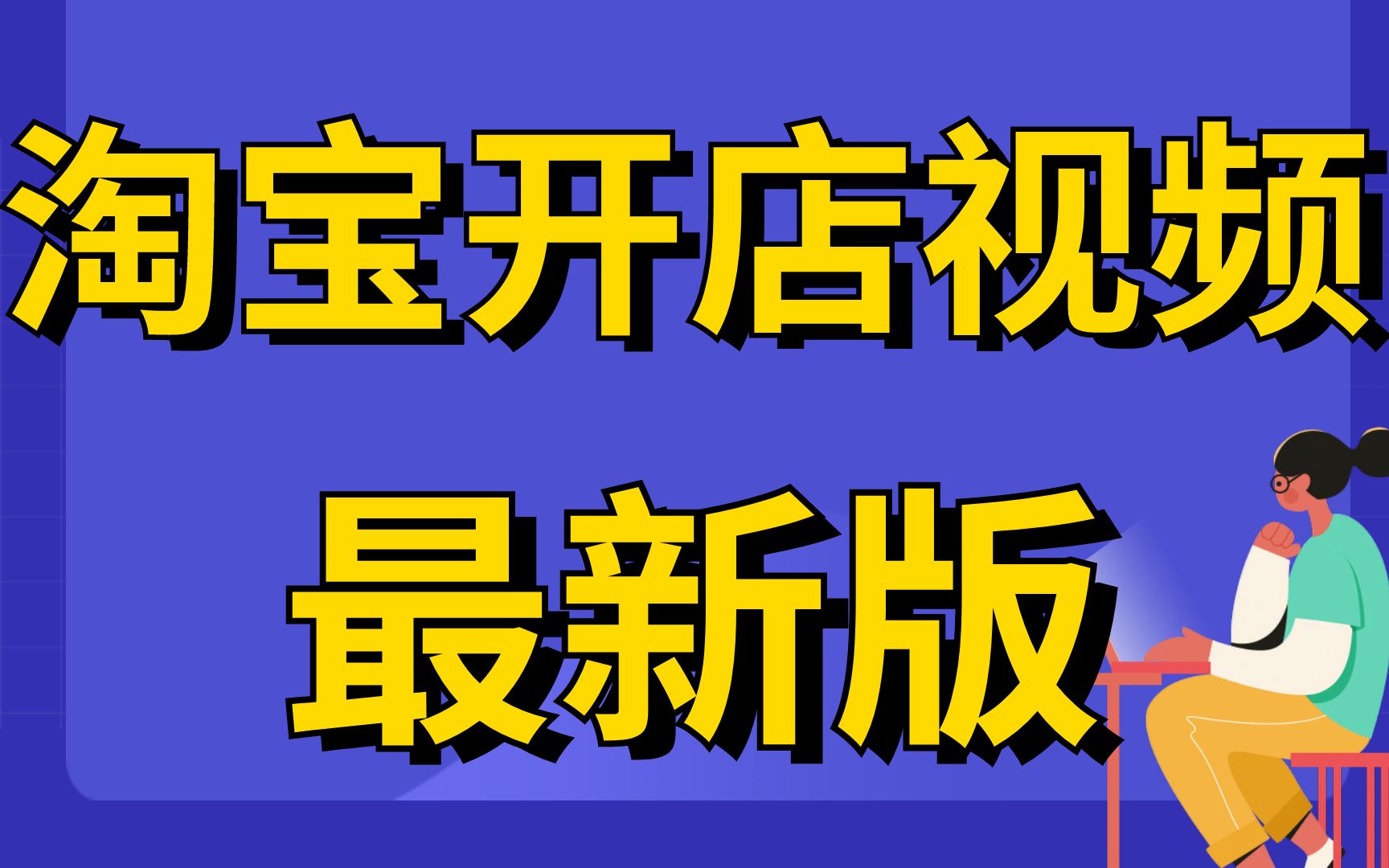 2024年新版淘宝店开店流程,淘宝开店教程新手入门开网店教程,小飞...