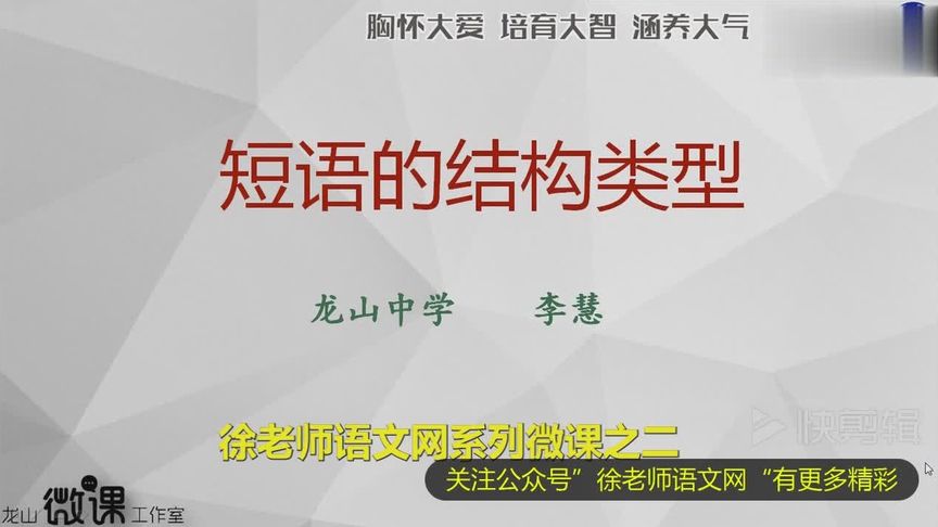 徐老师语文网微课2:如何辨别短语结构类型