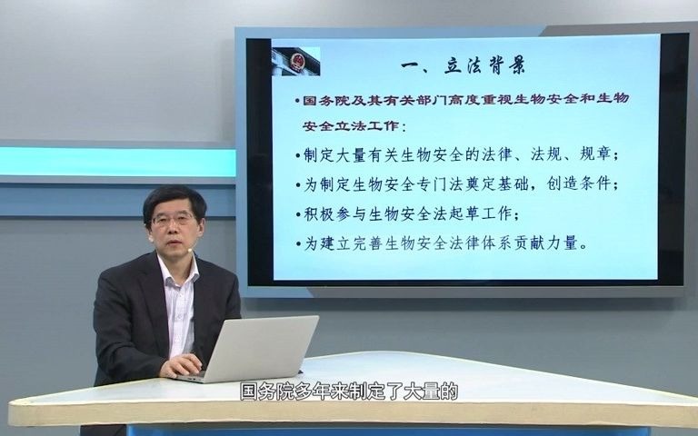 生物安全法系列宣讲第一集:《生物安全法》立法背景、制度设计和...