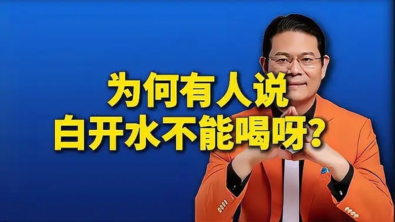 为何有人说白开水不能喝呀