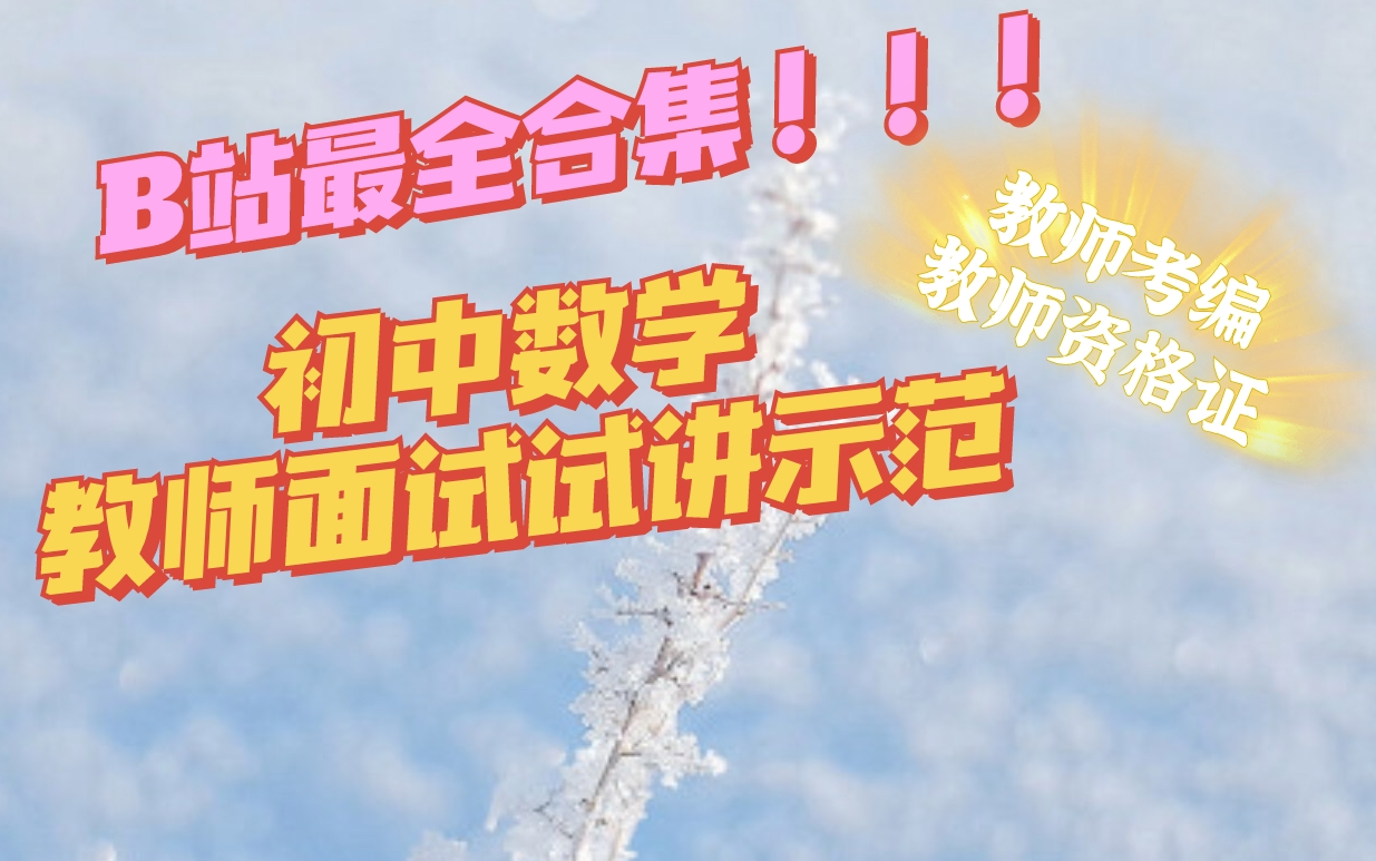 2021教招面试试讲-教资面试试讲-初中数学试讲【B站最全教师面试...