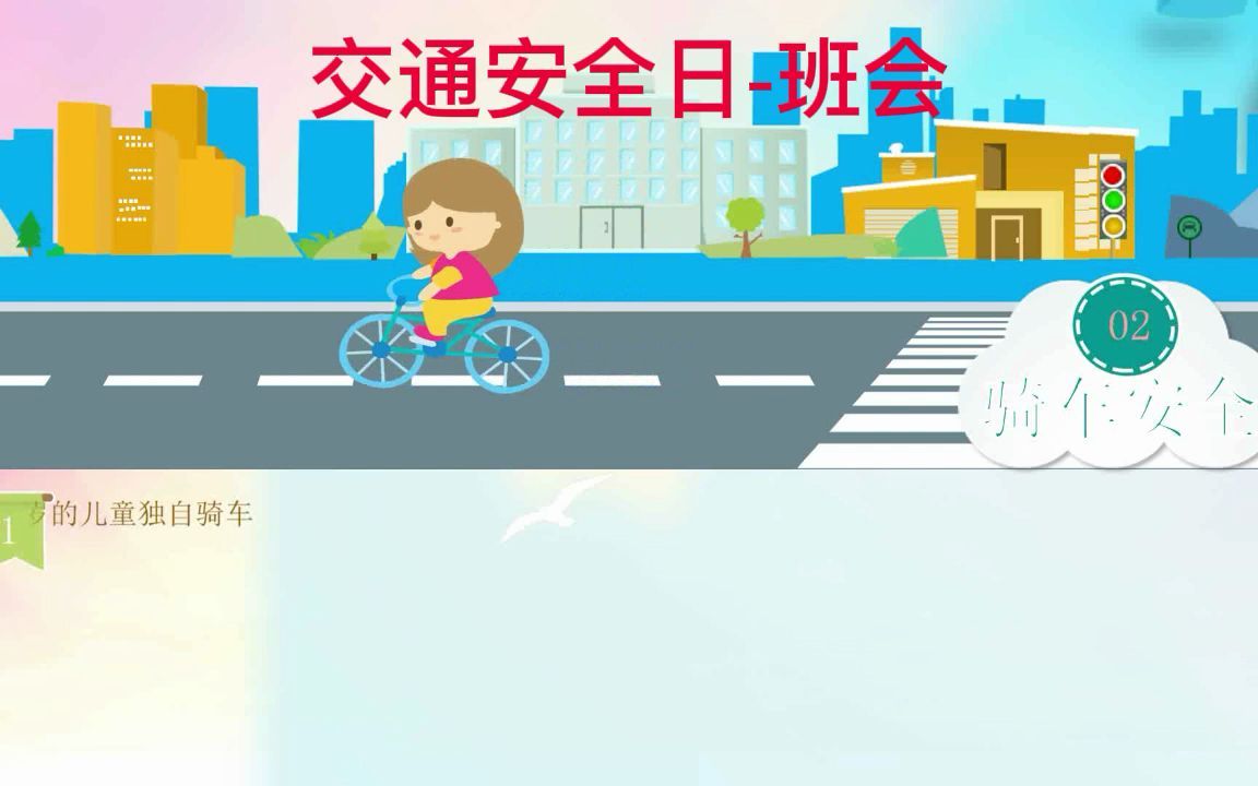 交通安全日-班会