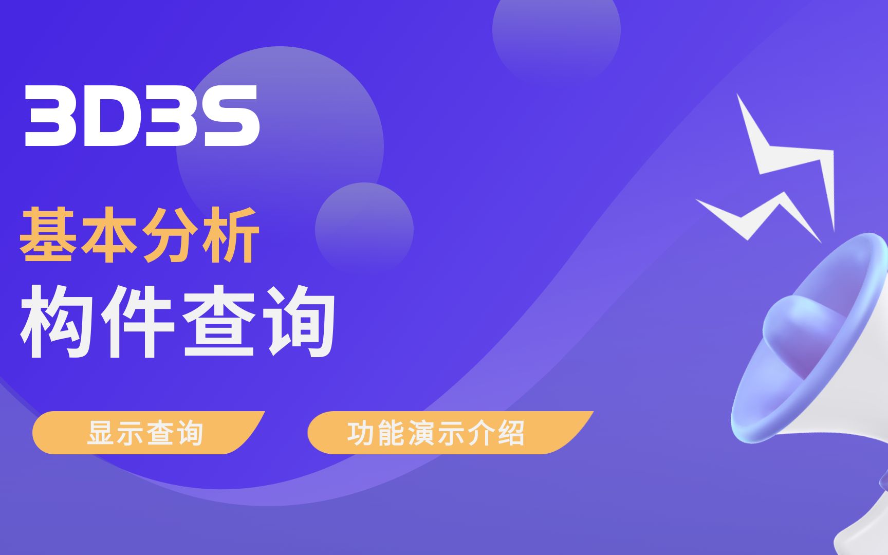 【官方】3D3S显示查询丨构件查询