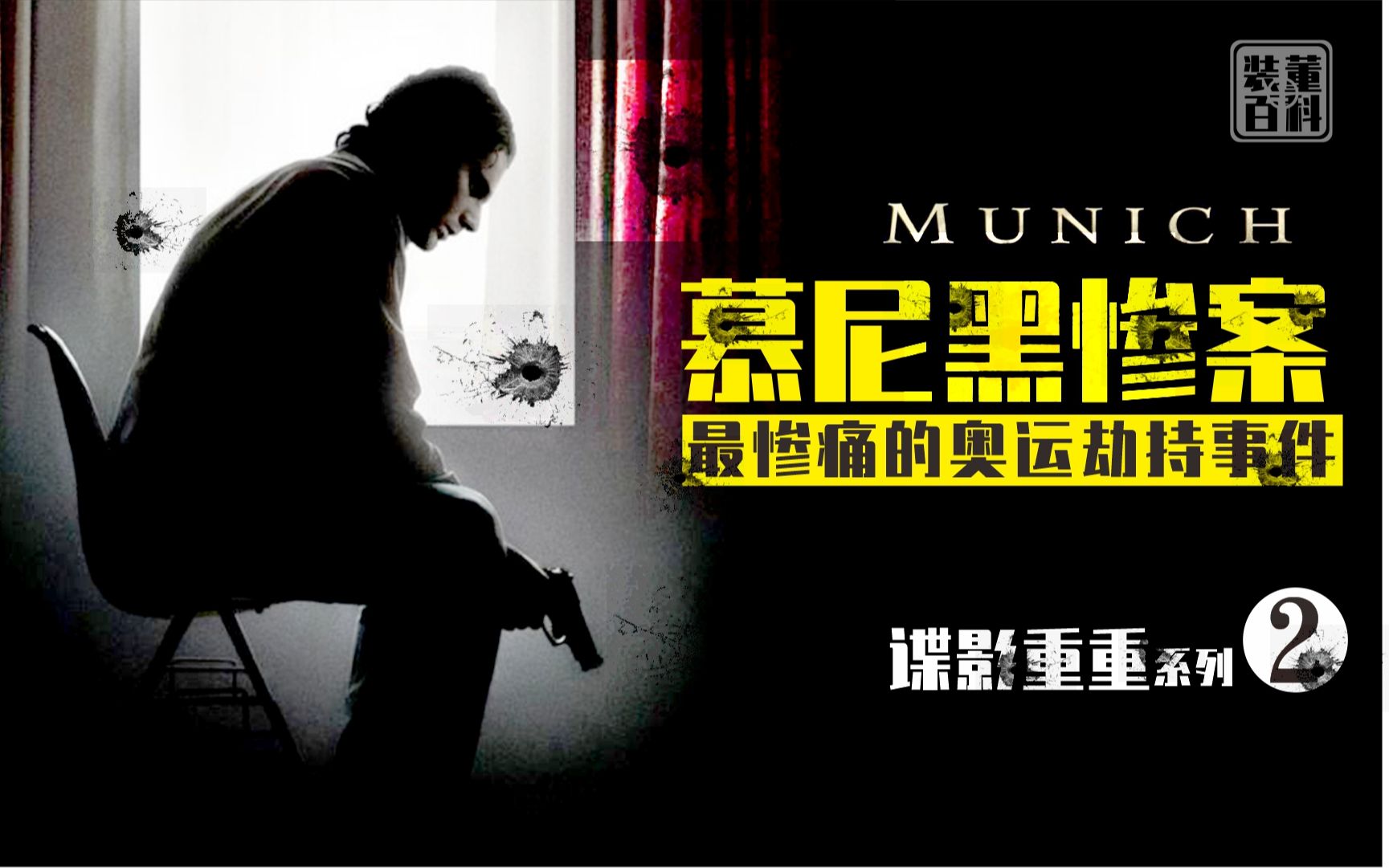 《慕尼黑》斯皮尔伯格为以色列人献上的真实事件改编电影