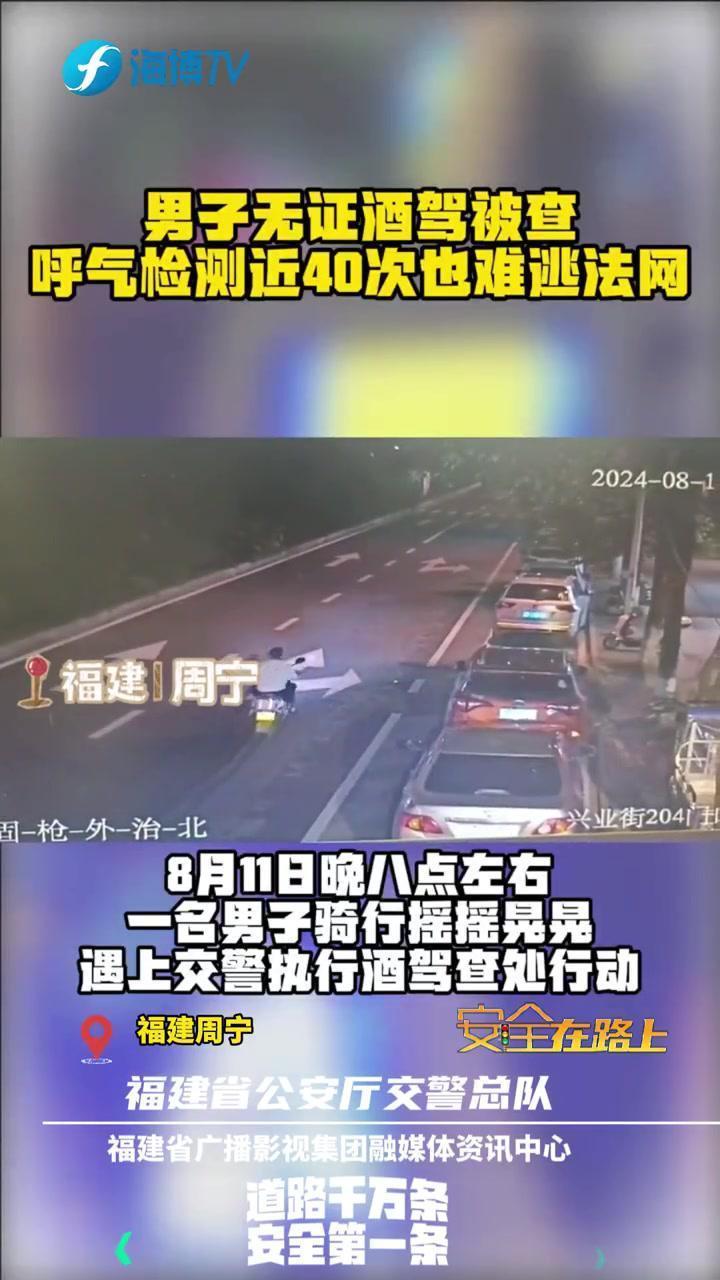 ...连呼近40次,最终酒驾且无证驾驶机动车被处罚。(实习编辑:陈一新)#...