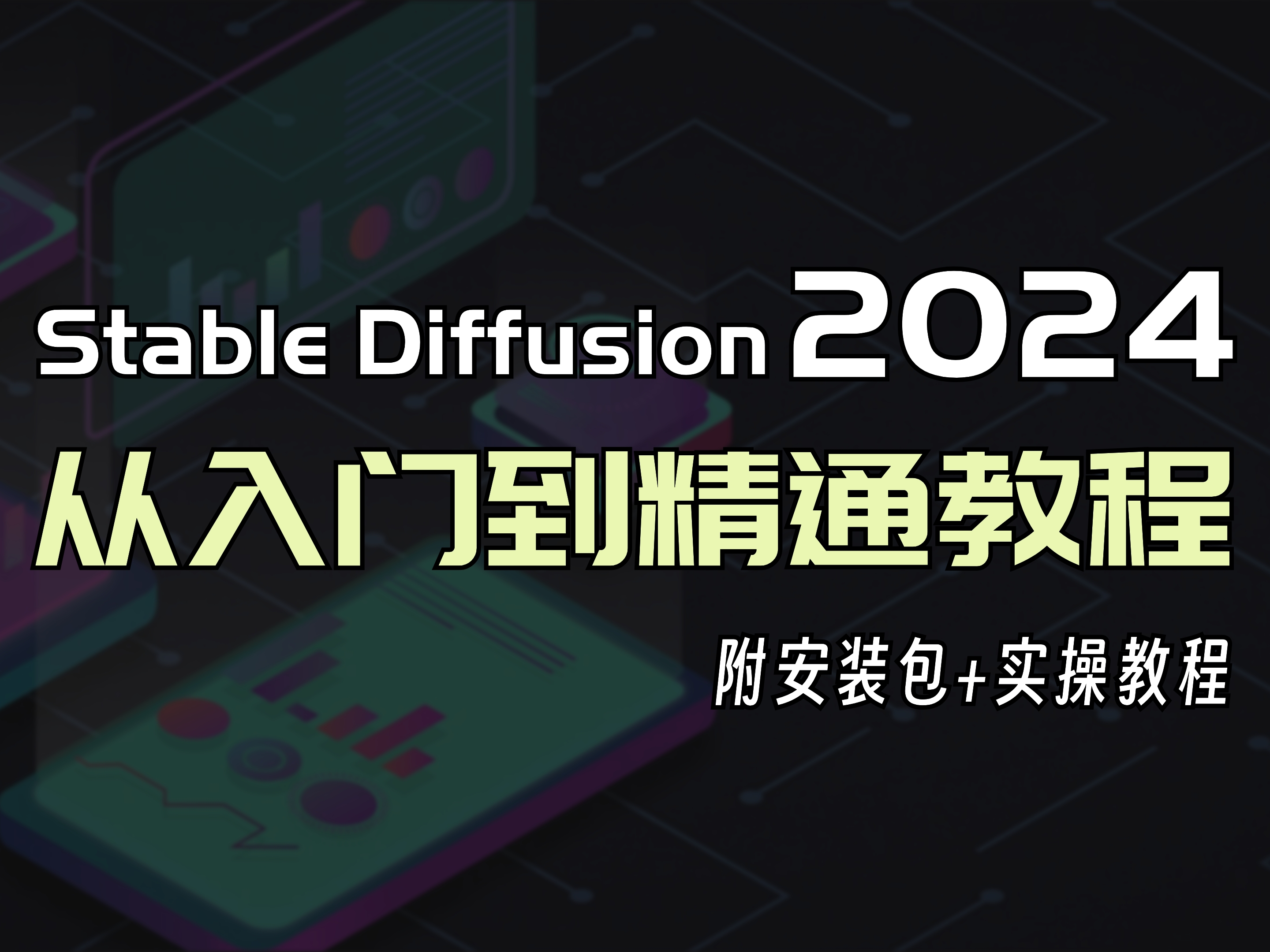 【AI绘画】Stable Diffusion保姆级教程, AI绘图,人工智能 小白零基础...