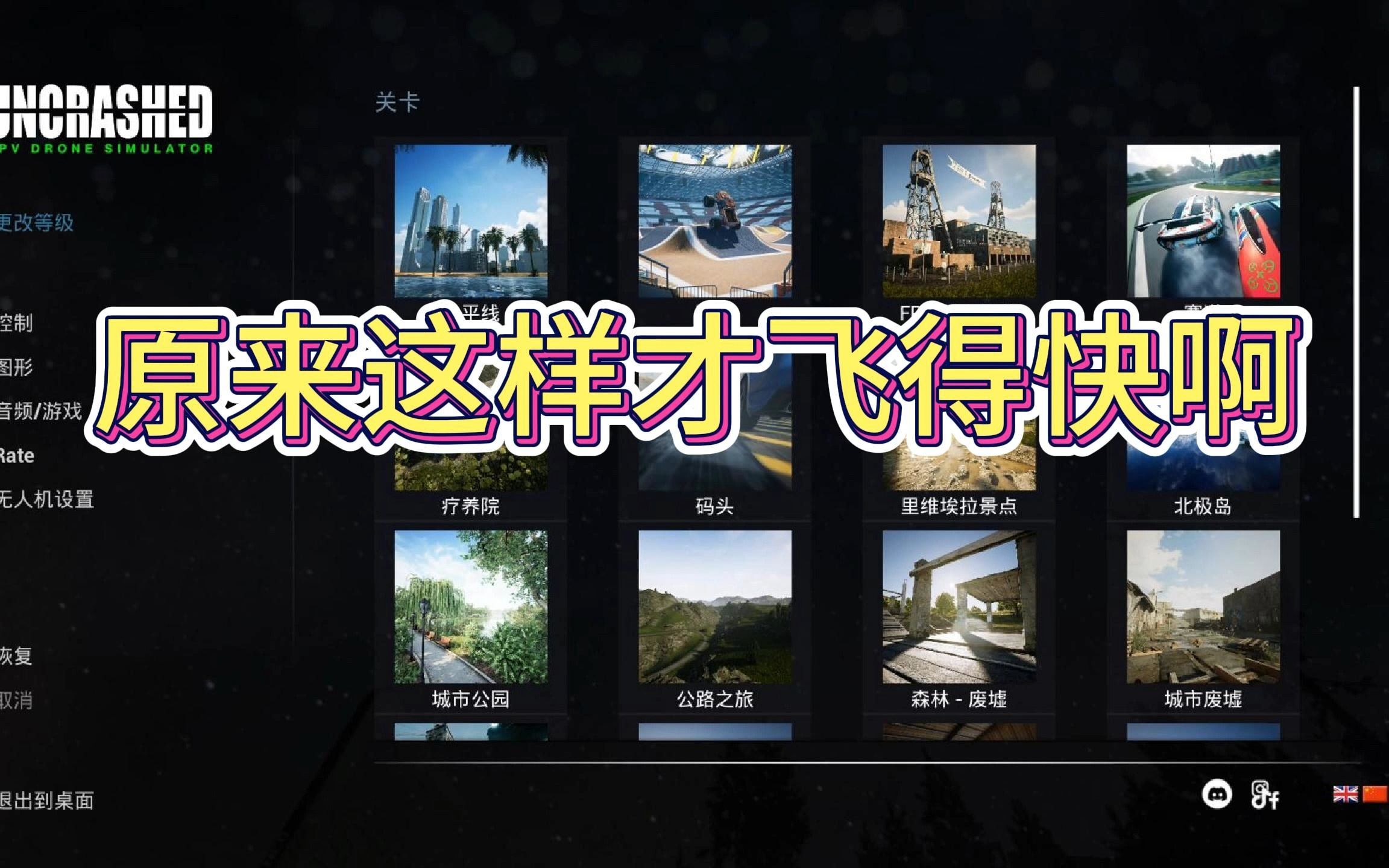 "我说怎么飞不快,原来是这样啊"uncrashed模拟器