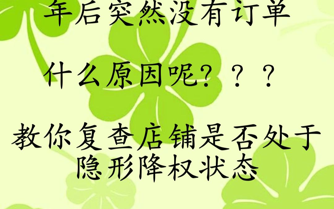 突然没订单 没流量 被降权了?2023年拼多多