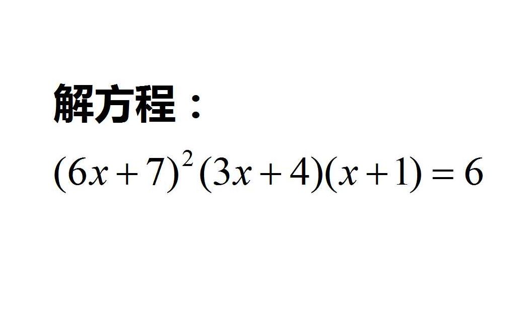 初中数学题,解方程:(6x+7)²(3x+4)(x+1)=6,这题难度有点大