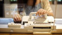 第一章节 《编织机基本操作》学系列 编织人生家用编织机视频SK280...