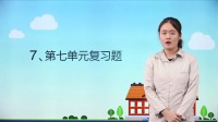 人教版小学数学课本同步三年级上册 第21集 第七单元复习