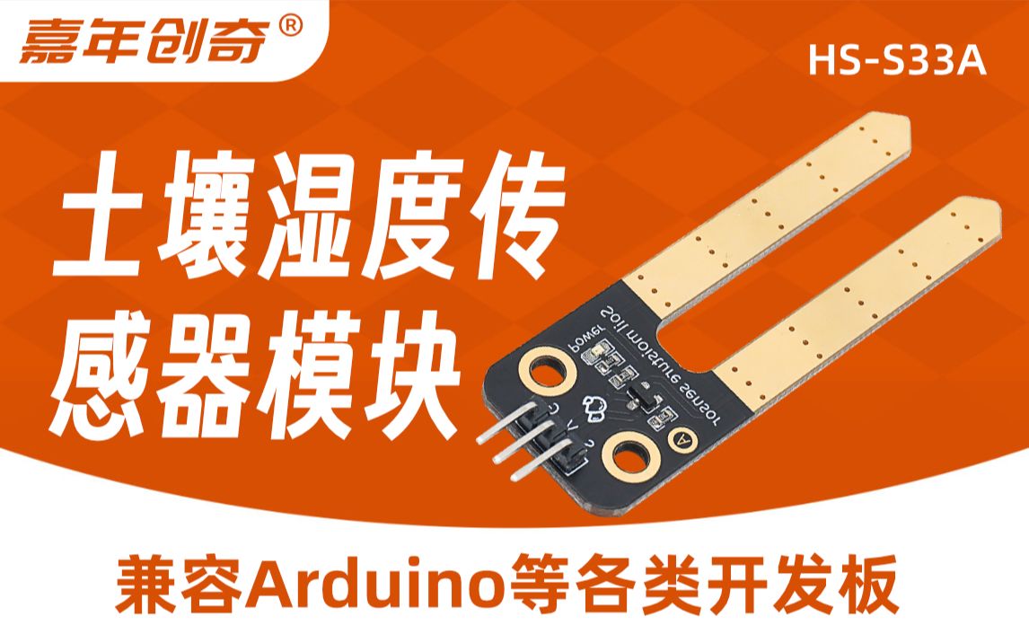 HS-S33A 土壤湿度传感器模块