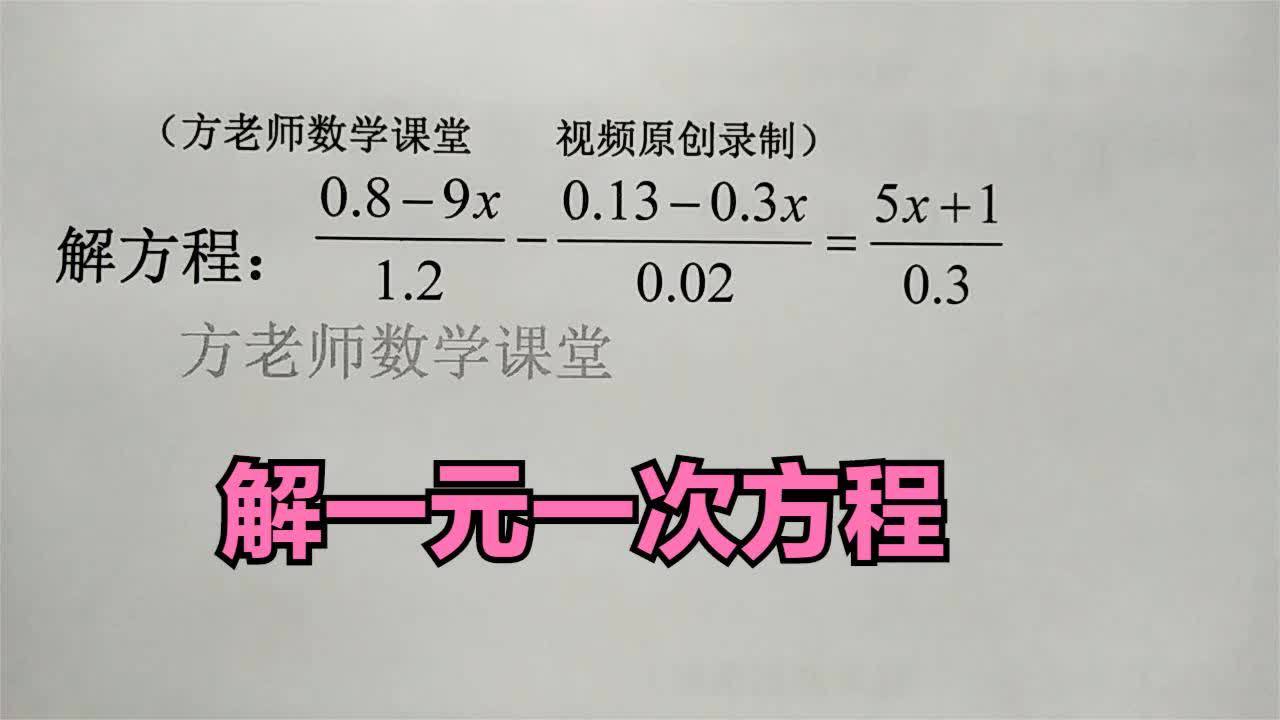 七年级数学:分母是小数的一元一次方程,怎么解?先分母整数化