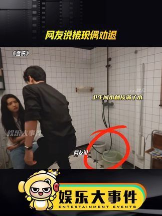 网友说被难哄里的这一幕劝退了,卫生间里的水桶太过于现实了。大家...