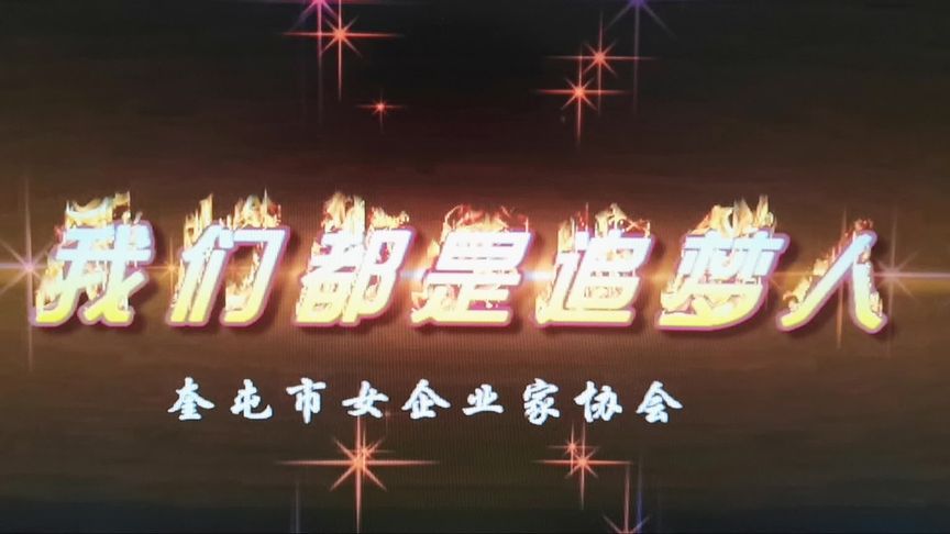 奎屯市女企业家协会,努力奋斗,追梦前行!