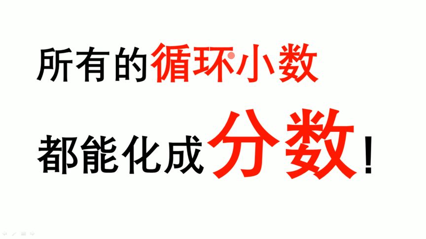 60%都不会,循环小数化分数,一个视频都有数!