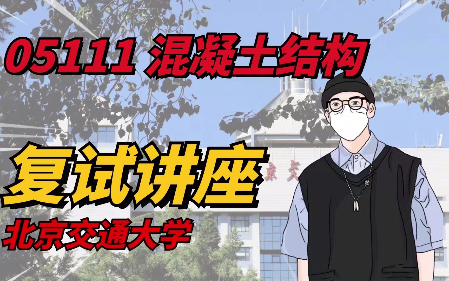 北京交通大学土木工程复试丨05111 混凝土结构原理