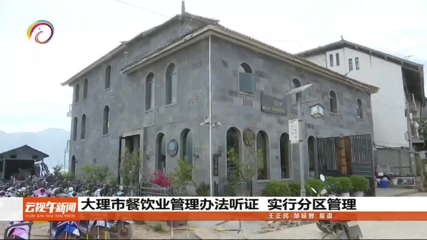 大理市餐饮业管理办法听证 实行分区管理