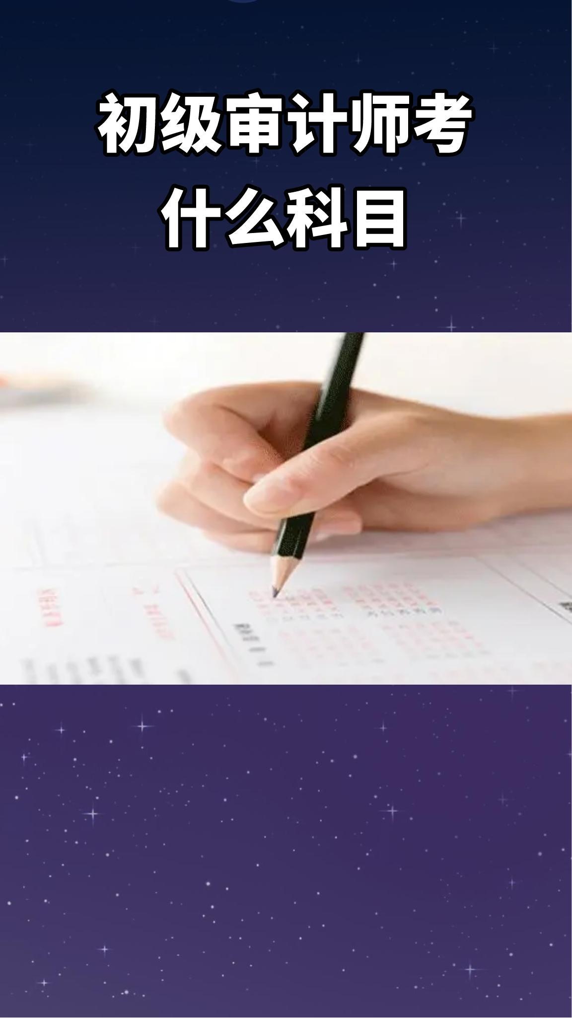 初级审计师考什么科目