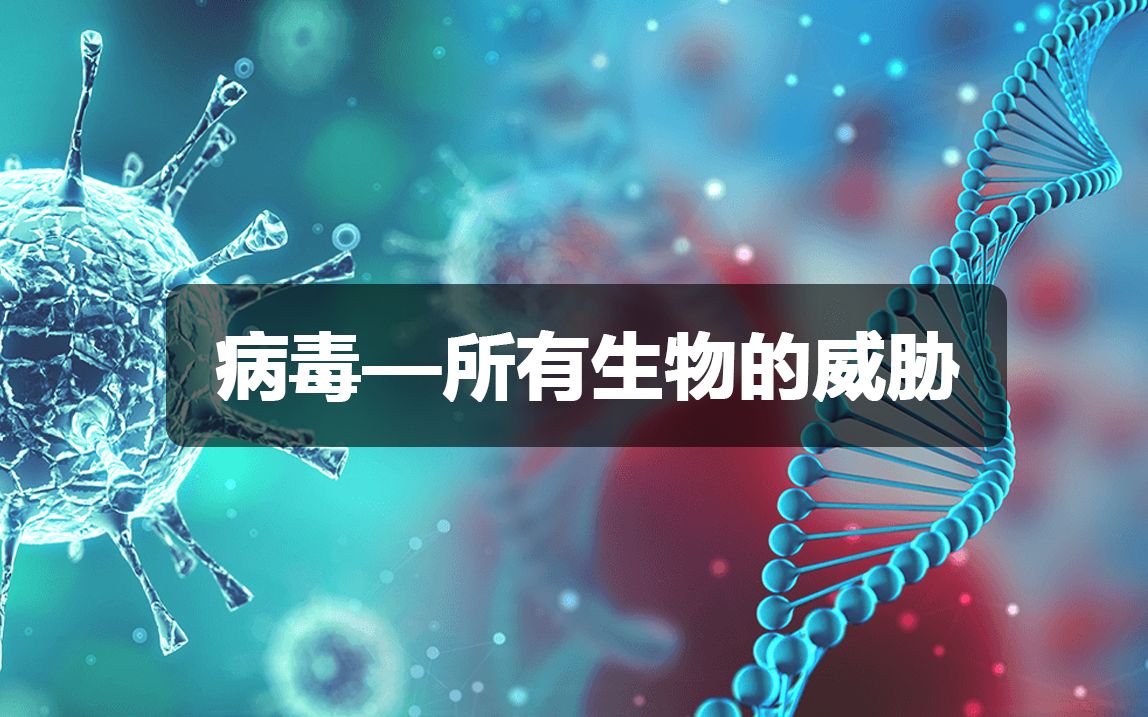 病毒到底是什么?病毒是生物吗?病毒——所有生物的威胁,