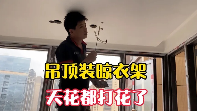有吊顶安装电动晾衣架会不会怕打到线呢学我这一招你就无敌了